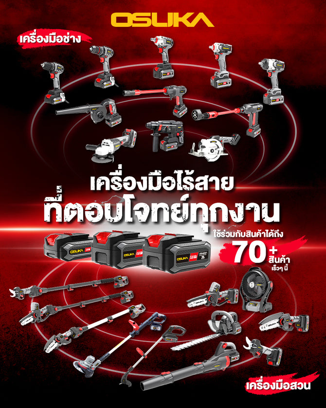 Osuka แพลตฟอร์ม ร้านขายเครื่องมือช่าง ที่เข้าใจช่าง มากที่สุด