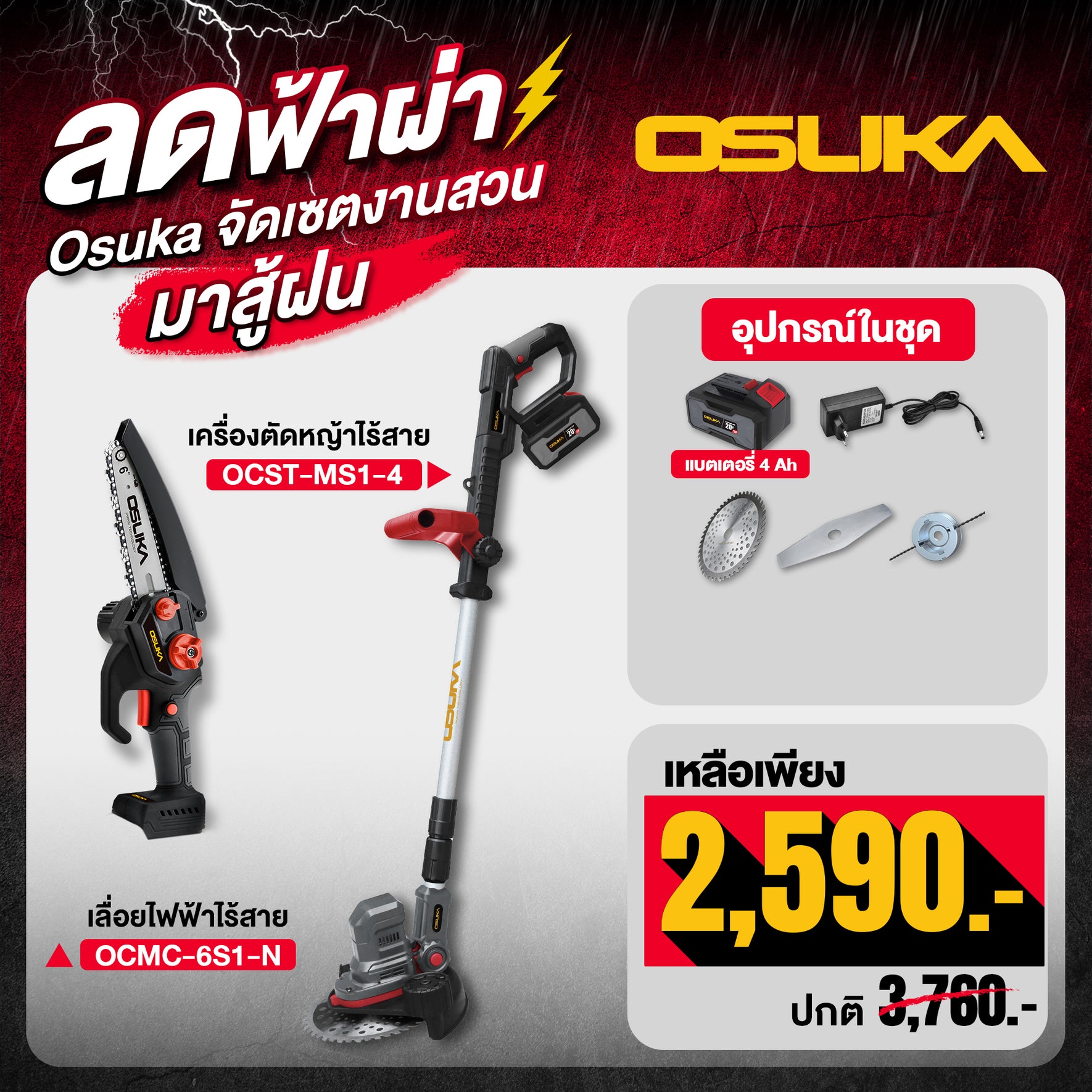 โปรโมชั่น – OSUKA